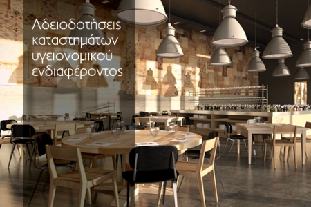Αδειοδοτήσεις καταστημάτων υγειονομικού ενδιαφέροντος | Κέντρο ...