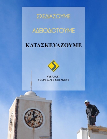 Κέντρο Αδειοδοτήσεων και Μελετών - Κυκλαδική - το τεχνικο γραφείο της ...